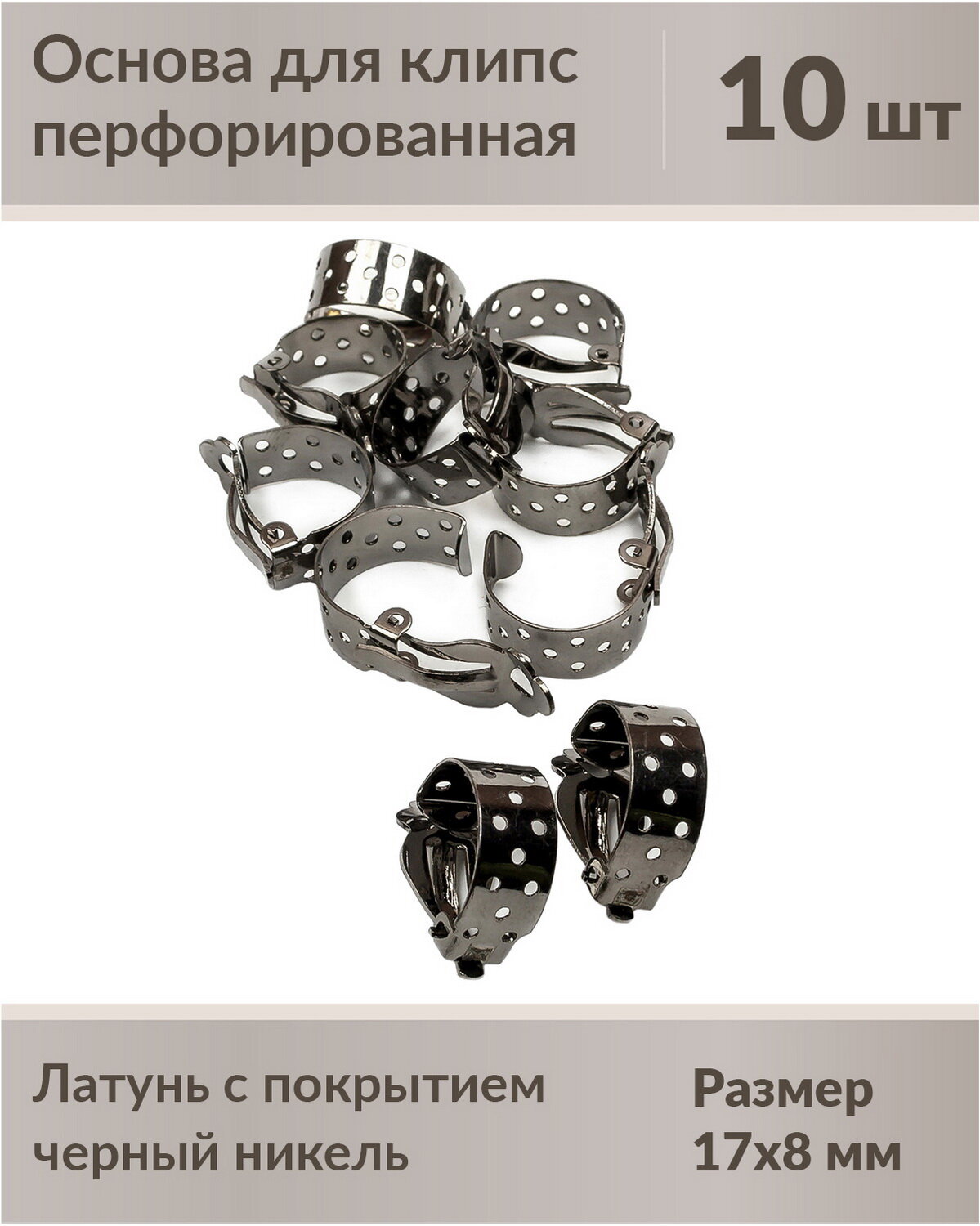 Основа для клипс размер 22х8 мм, цвет черный никель, 10 шт.