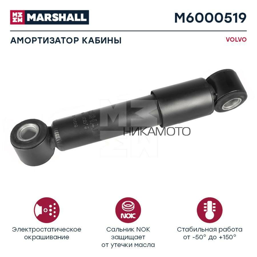 MARSHALL M6000519 амортизатор кабины