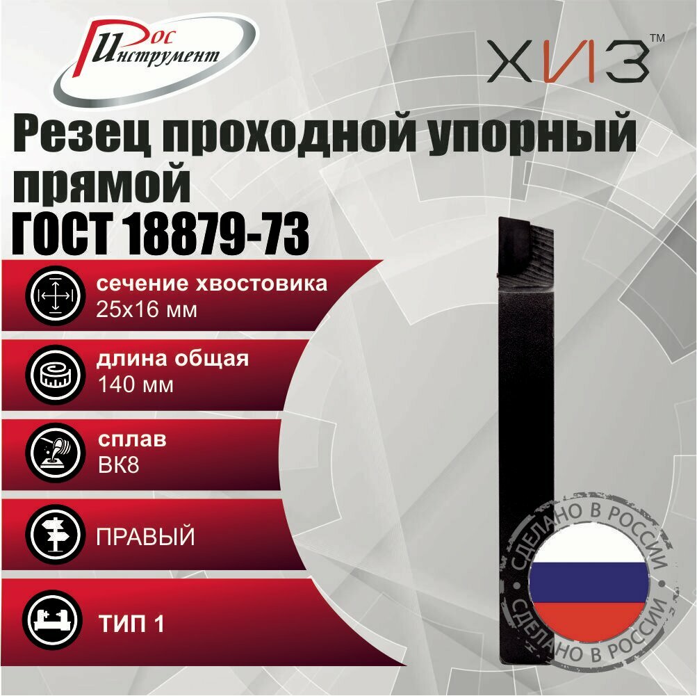Резец проходной упорный прямой 25*16*140 ВК8 ГОСТ 18879-73 (тип 1)