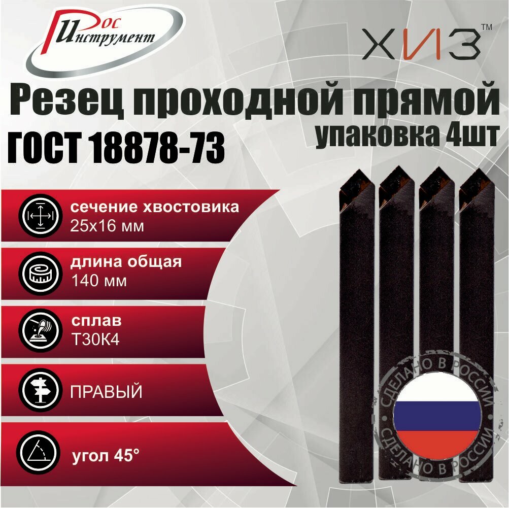 Упаковка резцов проходных прямых 4 штуки 25*16*140 Т30К4 ГОСТ 18878-73