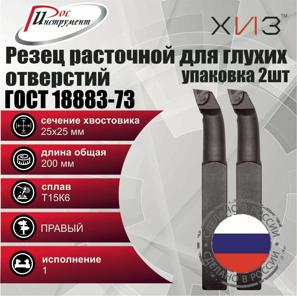 Упаковка резцов токарных расточных для глухих отверстий 2 штуки 25*25*200 Т15К6 ГОСТ 18883-73