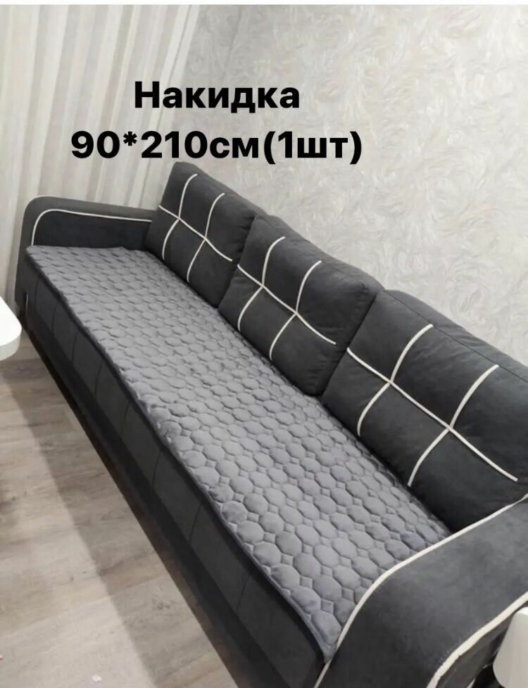 Дивандек на диван 90*210 см (1шт)