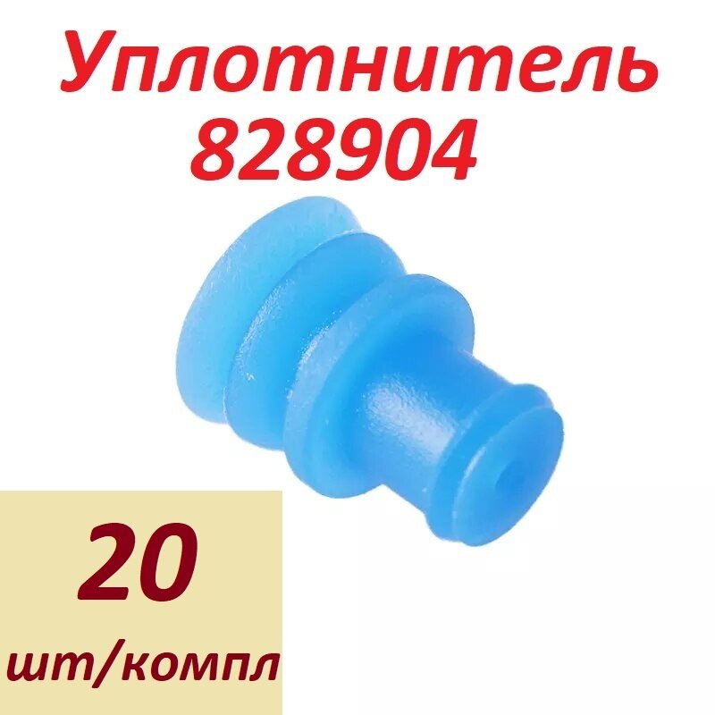 Уплотнитель провода 828904-1 для контактов, 20 шт в комплекте