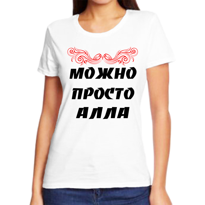 Футболка можно просто алла