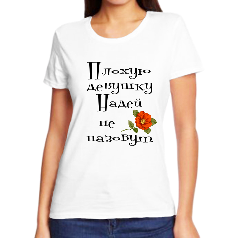 Футболка плохую девушку надежда не назовут