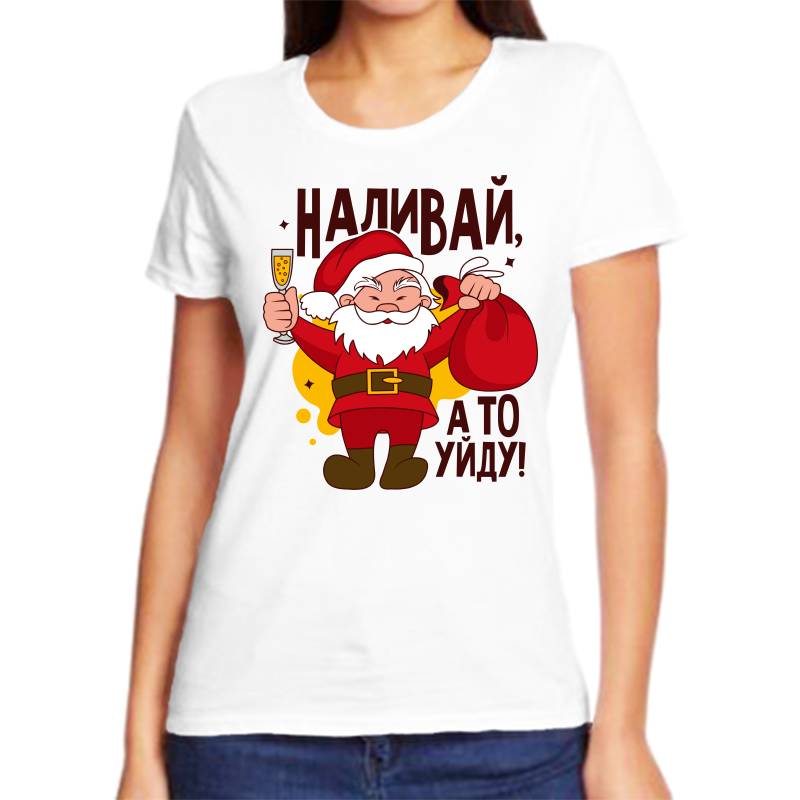 Футболка новогодняя наливай а то уйду 2