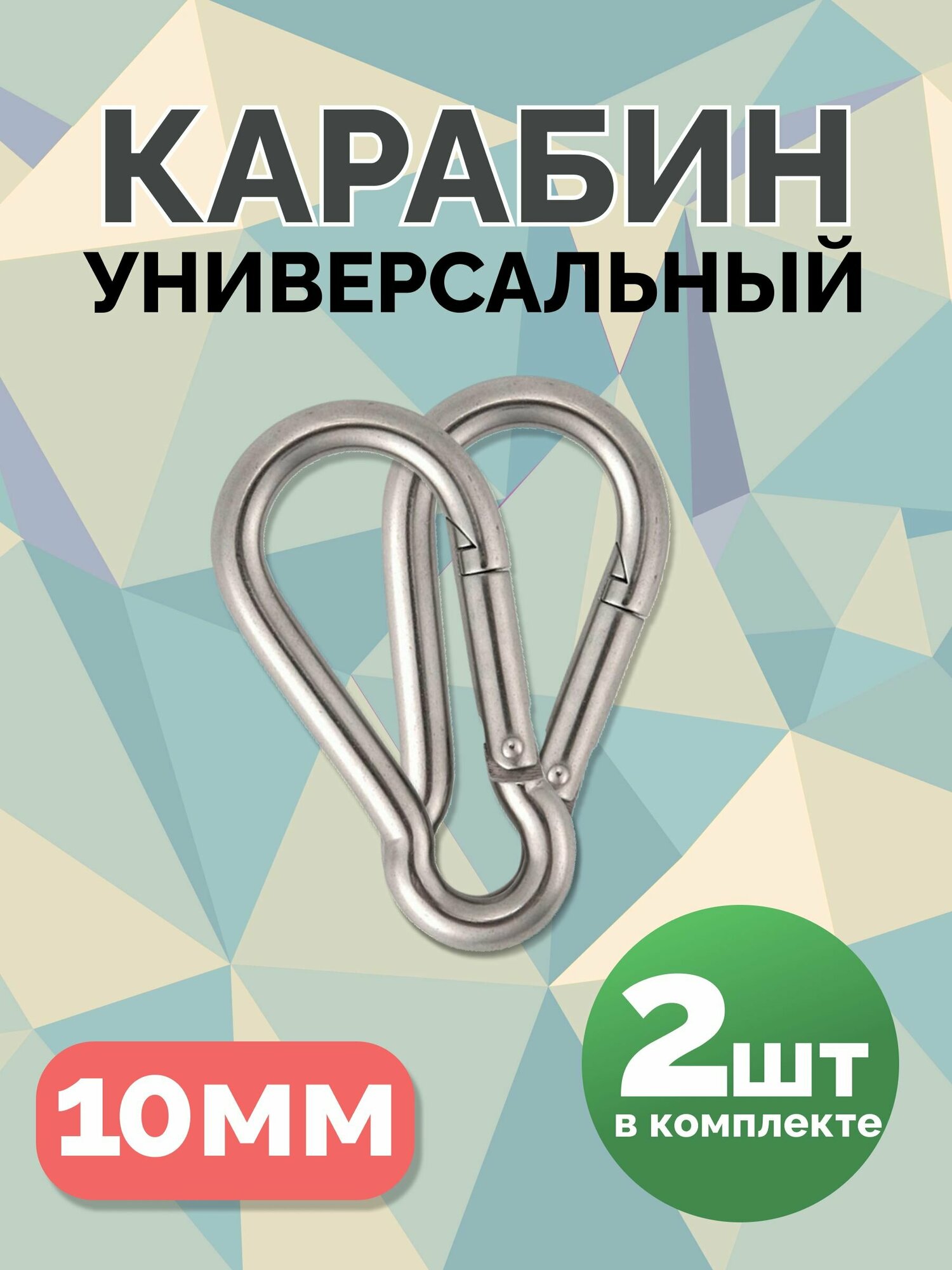 Карабин универсальный, стальной, оцинкованный, 10 мм. 2 шт.