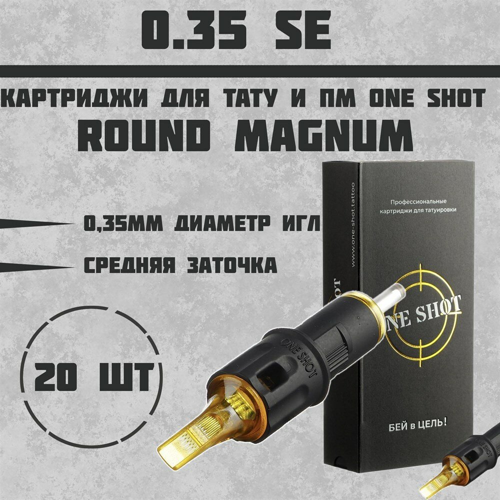 Картриджи One Shot - Round Magnum Medium Taper 0,35 мм - 20 штук 3517SE