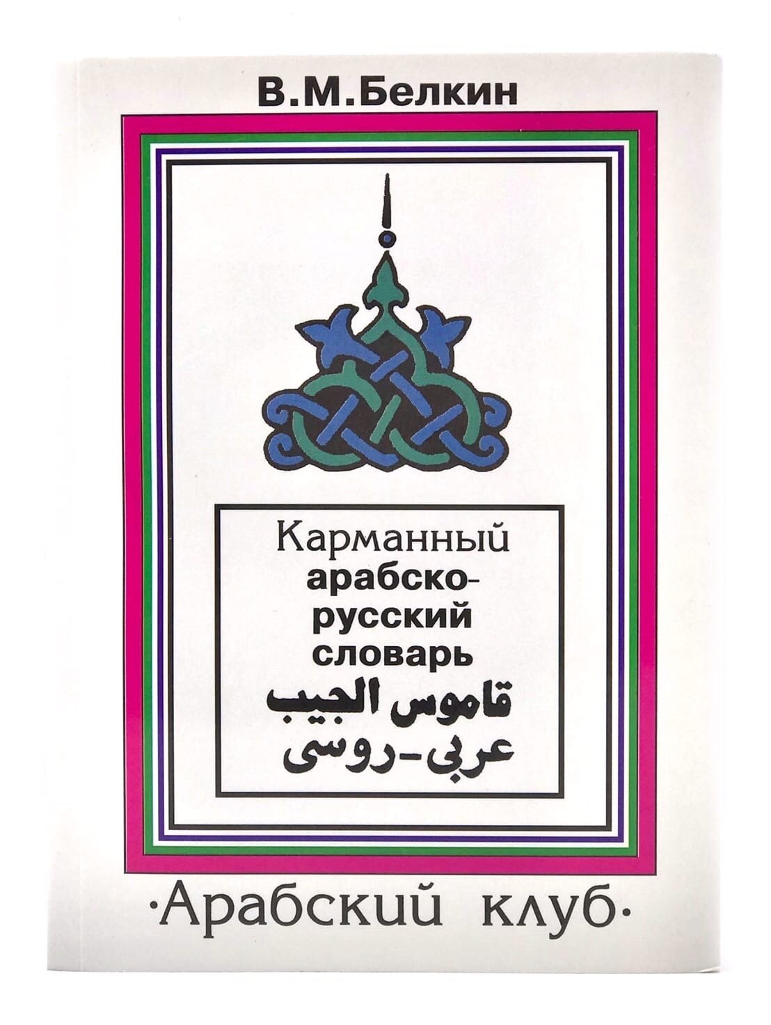 "Карманный арабско-русский словарь", В. М. Белкин