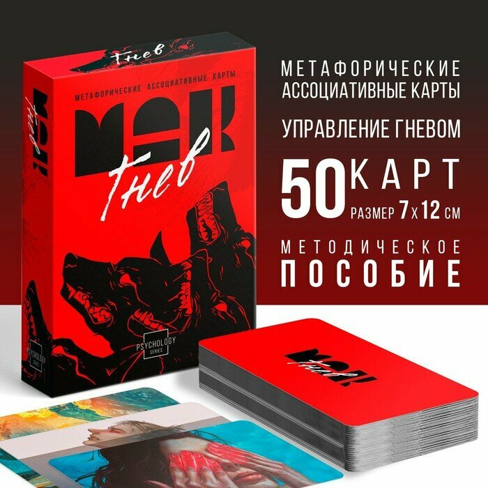 Метафорические ассоциативные карты Внутренний гнев, 50 карт (7×12 см), 16+