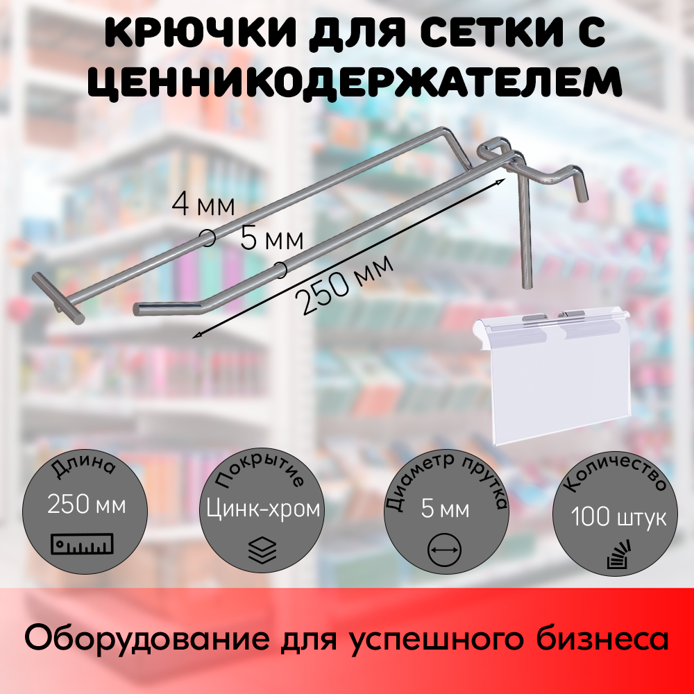 Набор Крючок 250 мм на решетку, цинк-хром, с ценникодержателем, шаг 50, d5/d4, 100 шт+Прозрачный карман для ценника LH 39х70 мм 100 шт