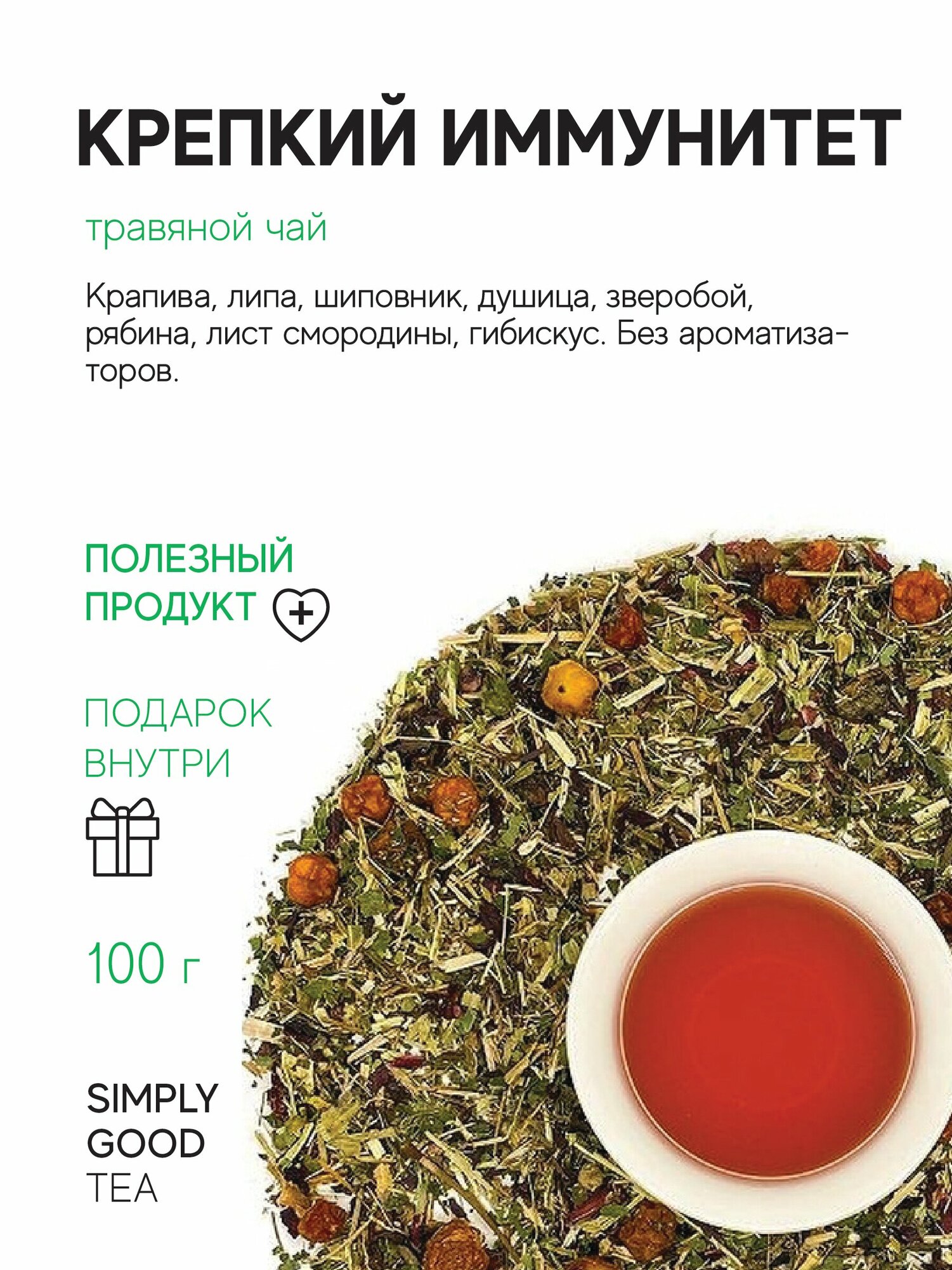 Чай травяной Крепкий иммунитет 100 г