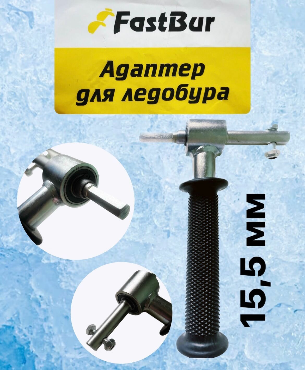 Адаптер для ледобура под шуруповерт 15 мм с ручкой на подшипниках