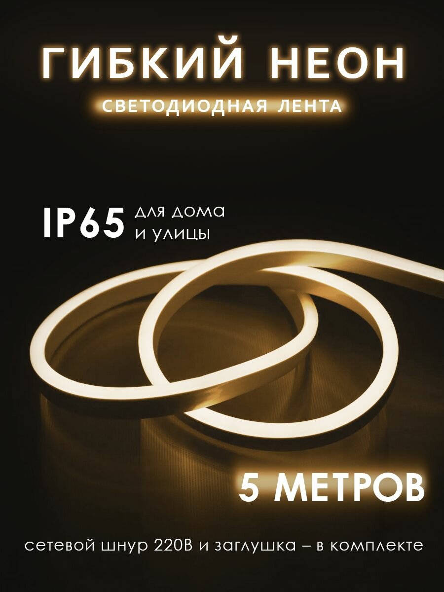 Неоновая светодиодная лента / гибкий неон Jazzway 5 метров с адаптером питания 120LED/метр теплый белый