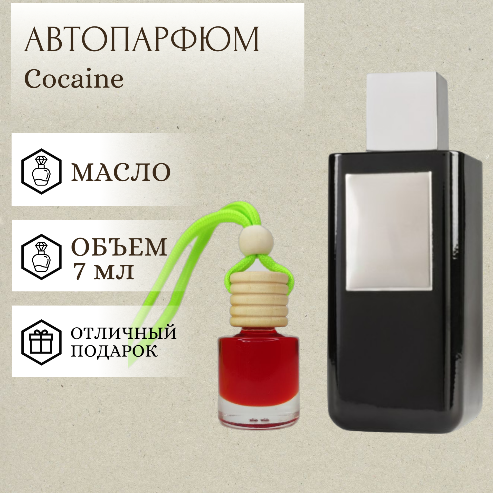 Perfum Secrets; Ароматизатор для автомобиля Cocaine; Кокаине автопарфюм 7 мл