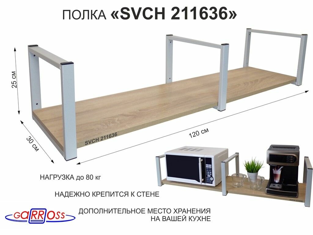 Полка для микроволновой печи "LAMAGIA 211636" кронштейн под микроволновку, каркас-серебристый, цвет полки дуб сонома
