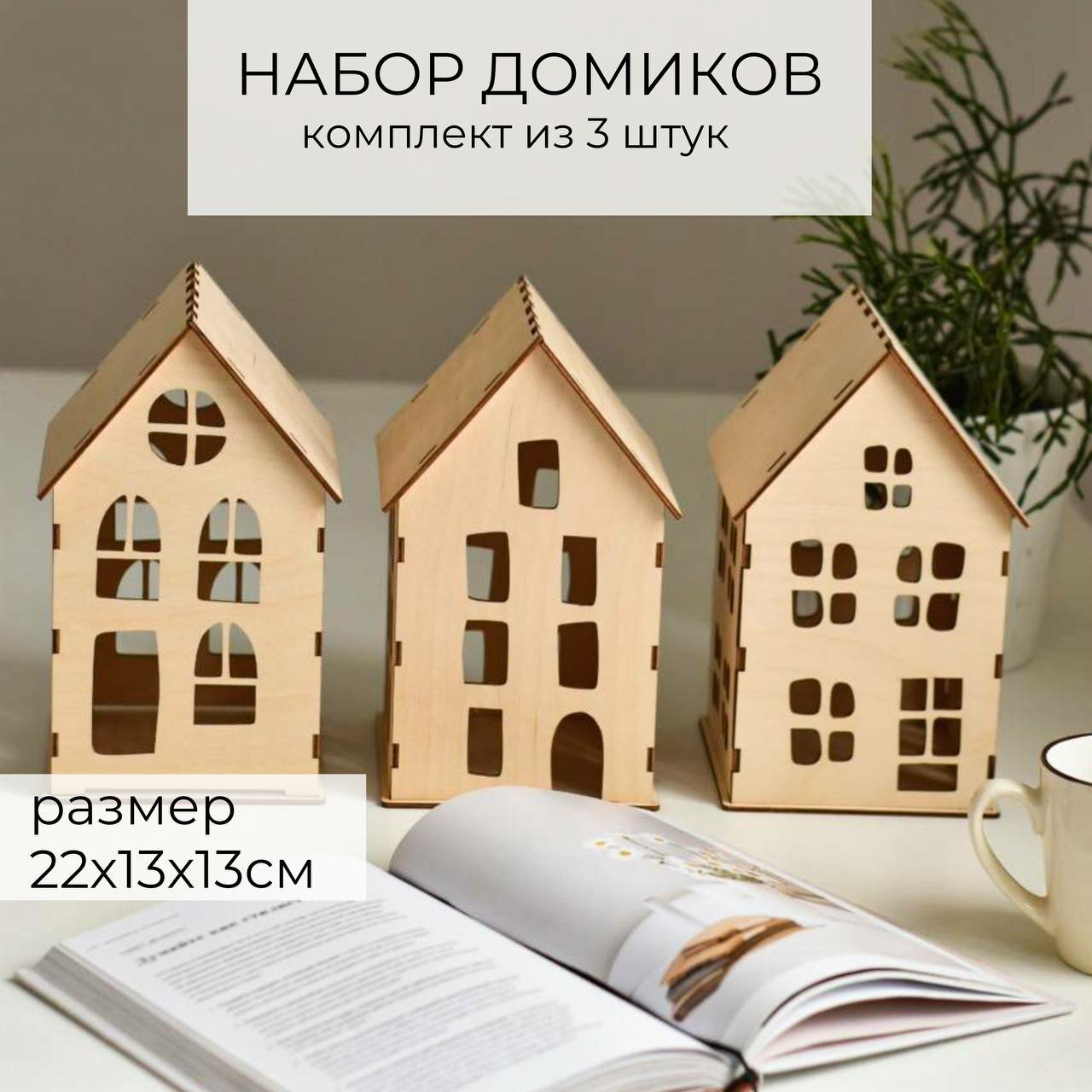 Деревянные домики для интерьера HOSTO Набор из 3 штук