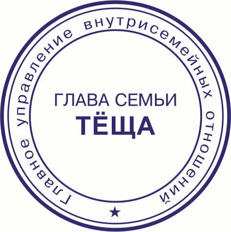 Шуточная печать Глава Семьи Тёща — фото 1
