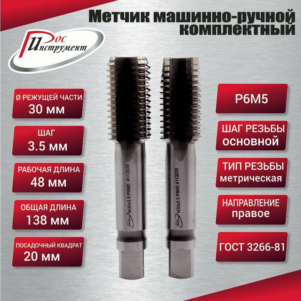 Метчик машинно-ручной М 30,0 х 3,5 комплектный 2 шт. ГОСТ 3266-81 Р6М5