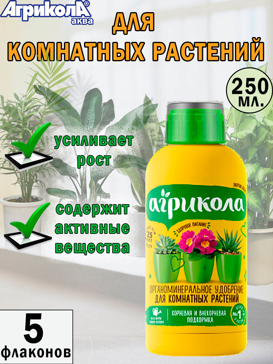 Агрикола удобрение для комнатных растений 250 мл, 5 флаконов