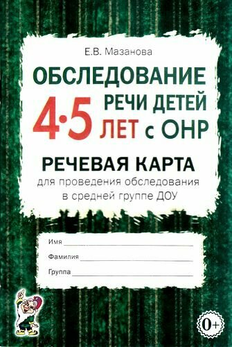 Обследование речи детей 4-5 лет с ОНР Речевая карта д/проведения обследования в ср. группе ДОУ (Мазан