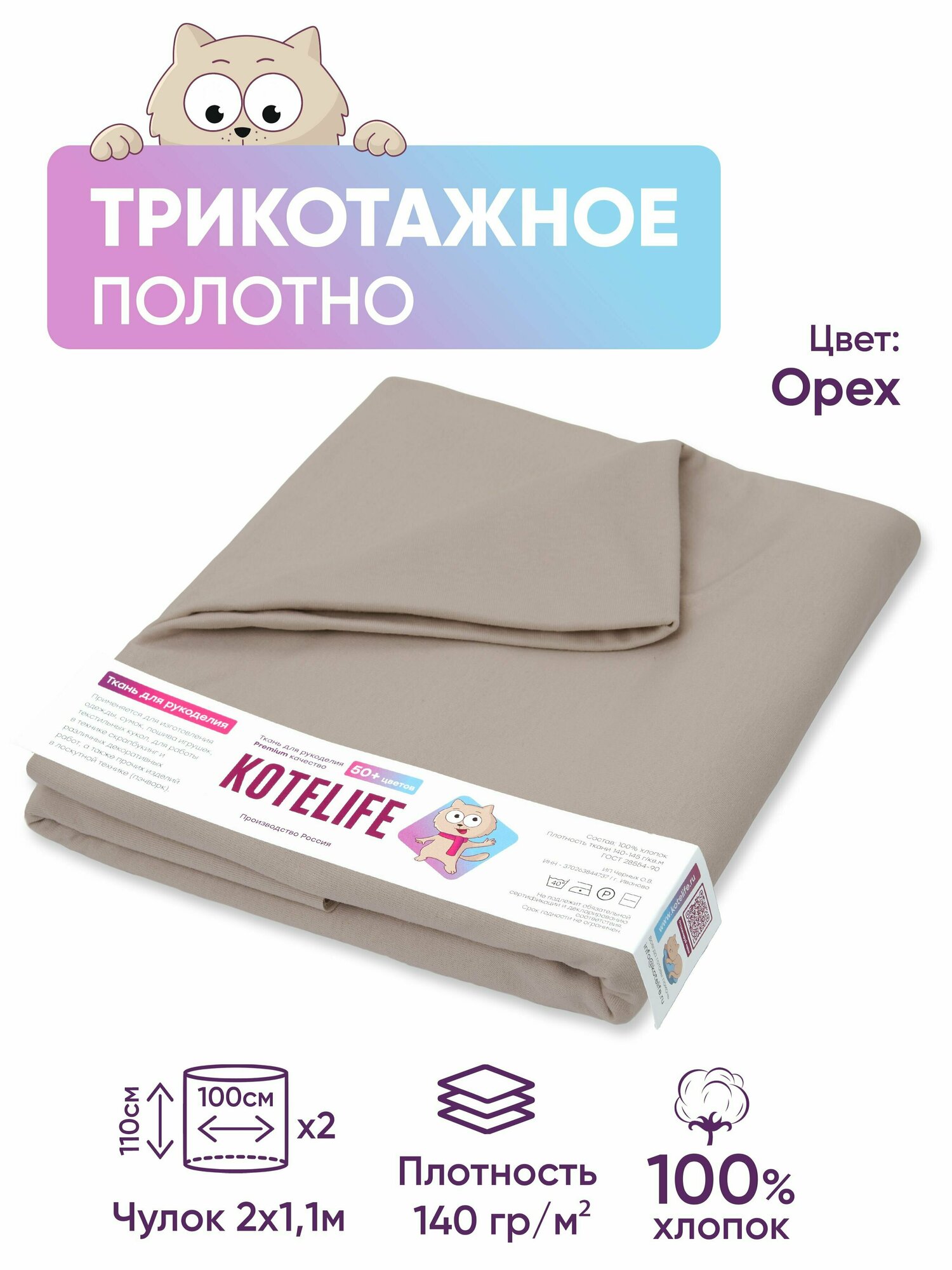 Ткань для рукоделия трикотаж кулирка однотонная, хлопок 100% отрез 1.1м х 2м, цвет Орех