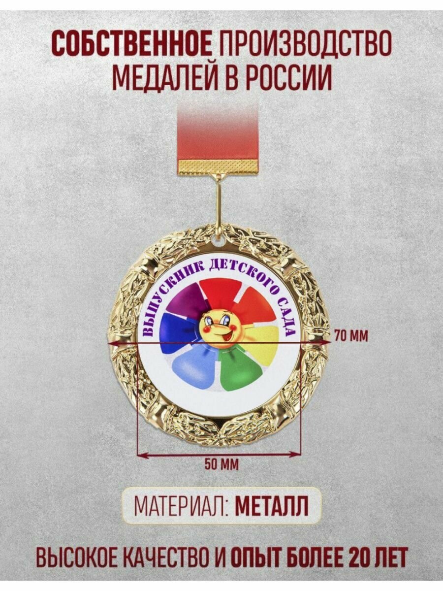 Золотая медаль с лентой Выпускник 2026. Детский сад. Лента красная