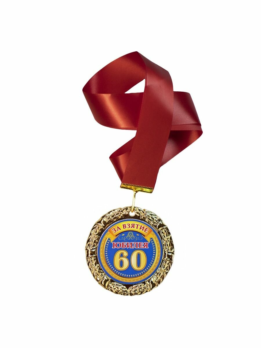 Медаль металлическая золотая подарок на юбилей 60 лет. Лента красная