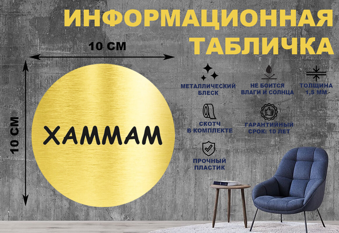Табличка-пиктограмма "хаммам" на стену и дверь D100 мм с двусторонним скотчем