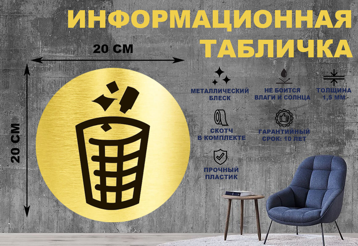 Табличка-пиктограмма "Корзина для мусора, Место для мусора" на стену и дверь D200 мм с двусторонним скотчем