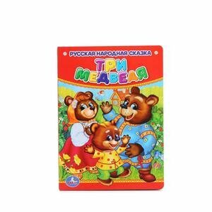 Кн. карт(Умка)_А6 Три медведя [Русская народная сказка]