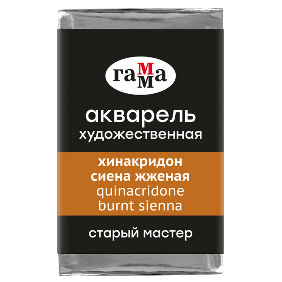 Акварель художественная Гамма "Старый Мастер" хинакридон сиена жженая, 2,6мл, кювета, 362663