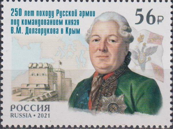Почтовые марки Россия 2021г. "250 лет походу Русской армии под командованием князя В. М. Долгорукова в Крым" Военные MNH