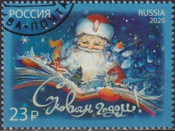Почтовые марки Россия 2020г. "С Новым годом!" Новый год U