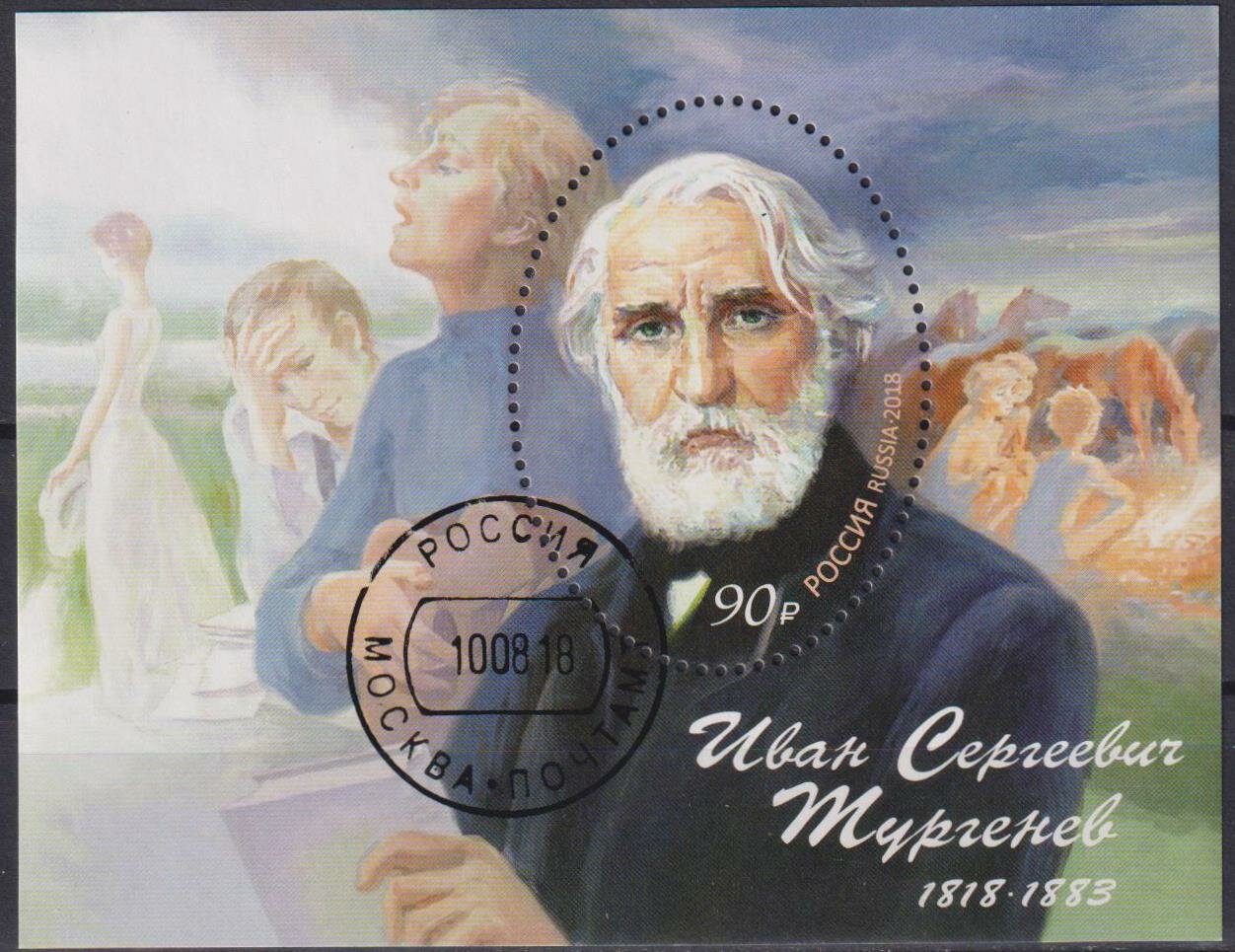 Почтовые марки Россия 2018г. "200 лет со дня рождения И. С. Тургенева" Писатели U