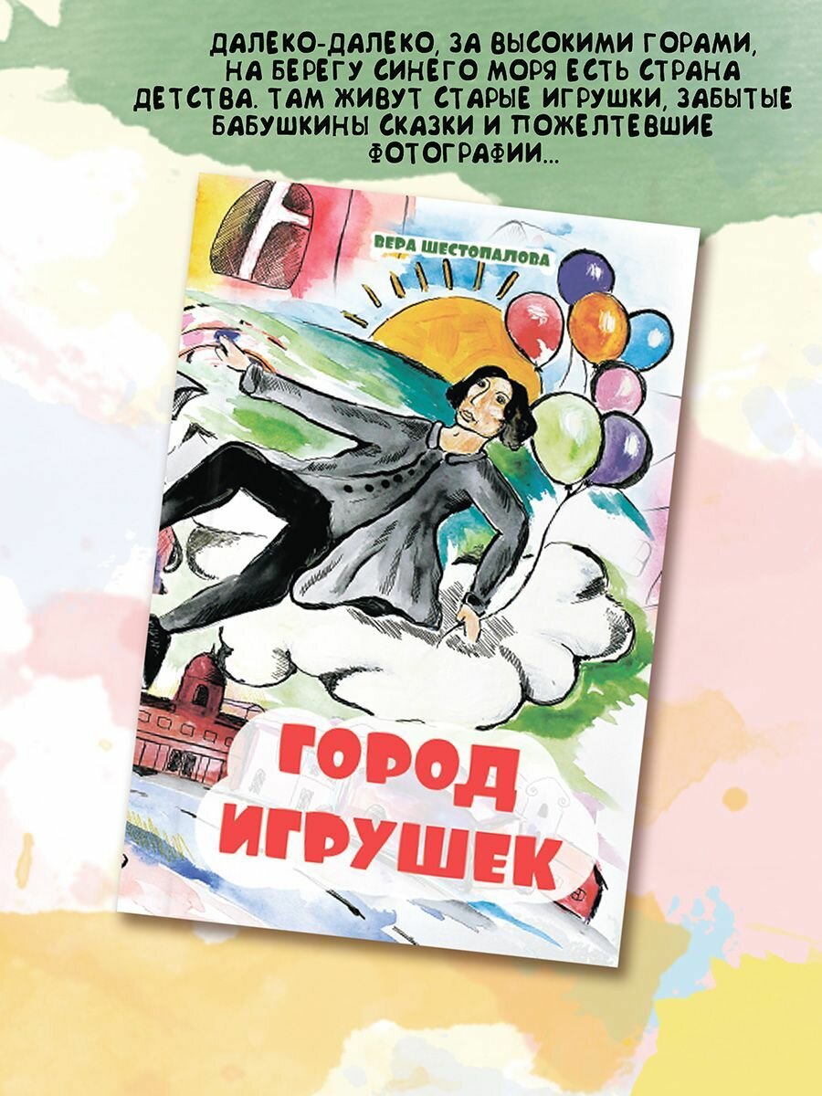 Вера Шестопалова: Город игрушек