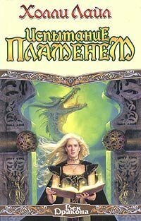 Лайл Х. Испытание пламенем
