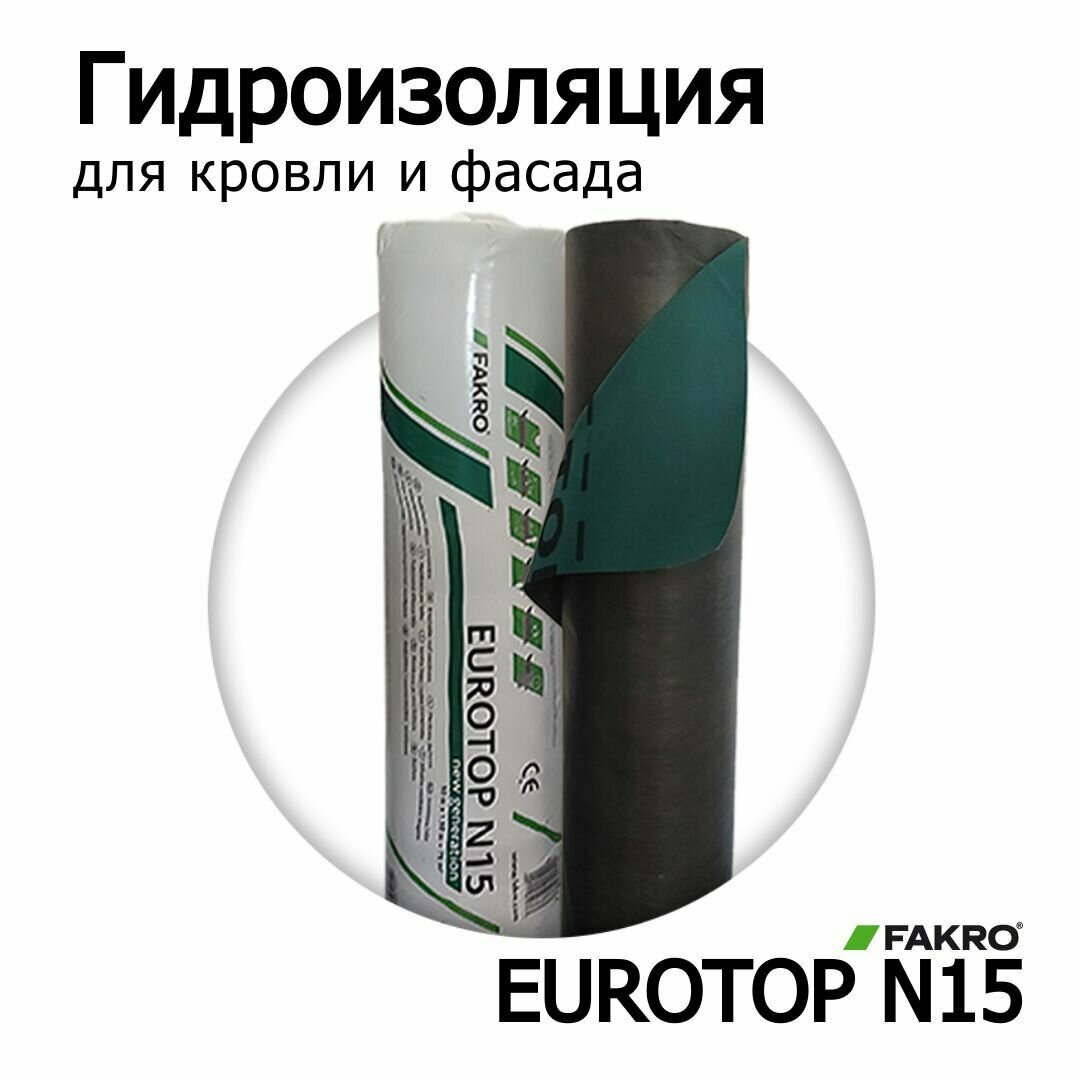 Диффузионная мембрана EUROTOP №15 (115 г/м2), 75 м2 FAKRO гидроизоляция для кровли, гидроизоляционная пленка для крыши, ветрозащита для стен и фасадов