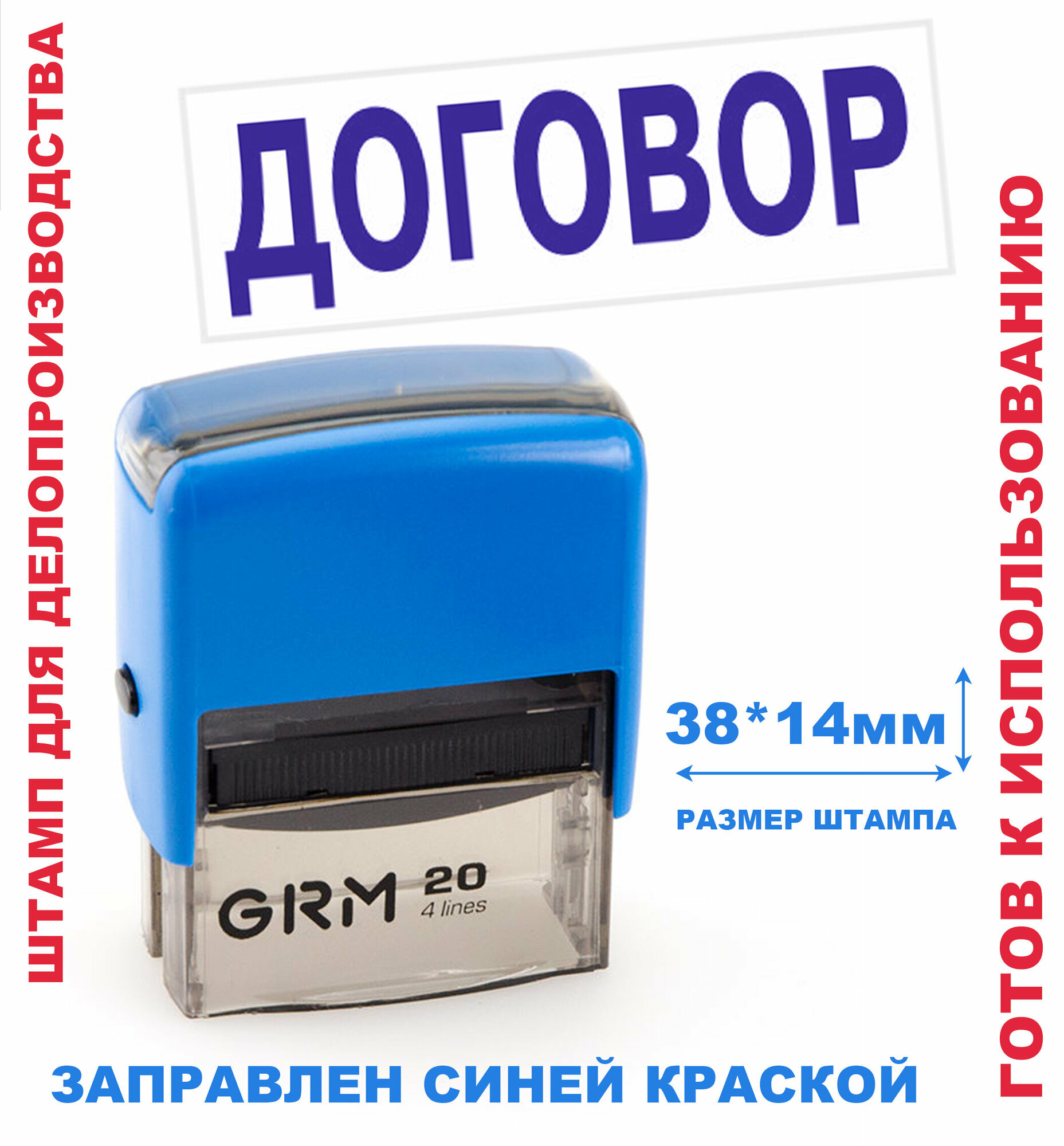 Штамп на автоматической оснастке 38х14 мм "договор"
