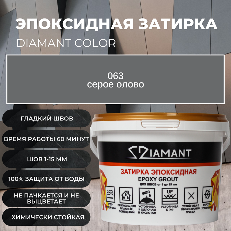Затирка эпоксидная Диамант Колор цвет 063 серое олово,2,5кг