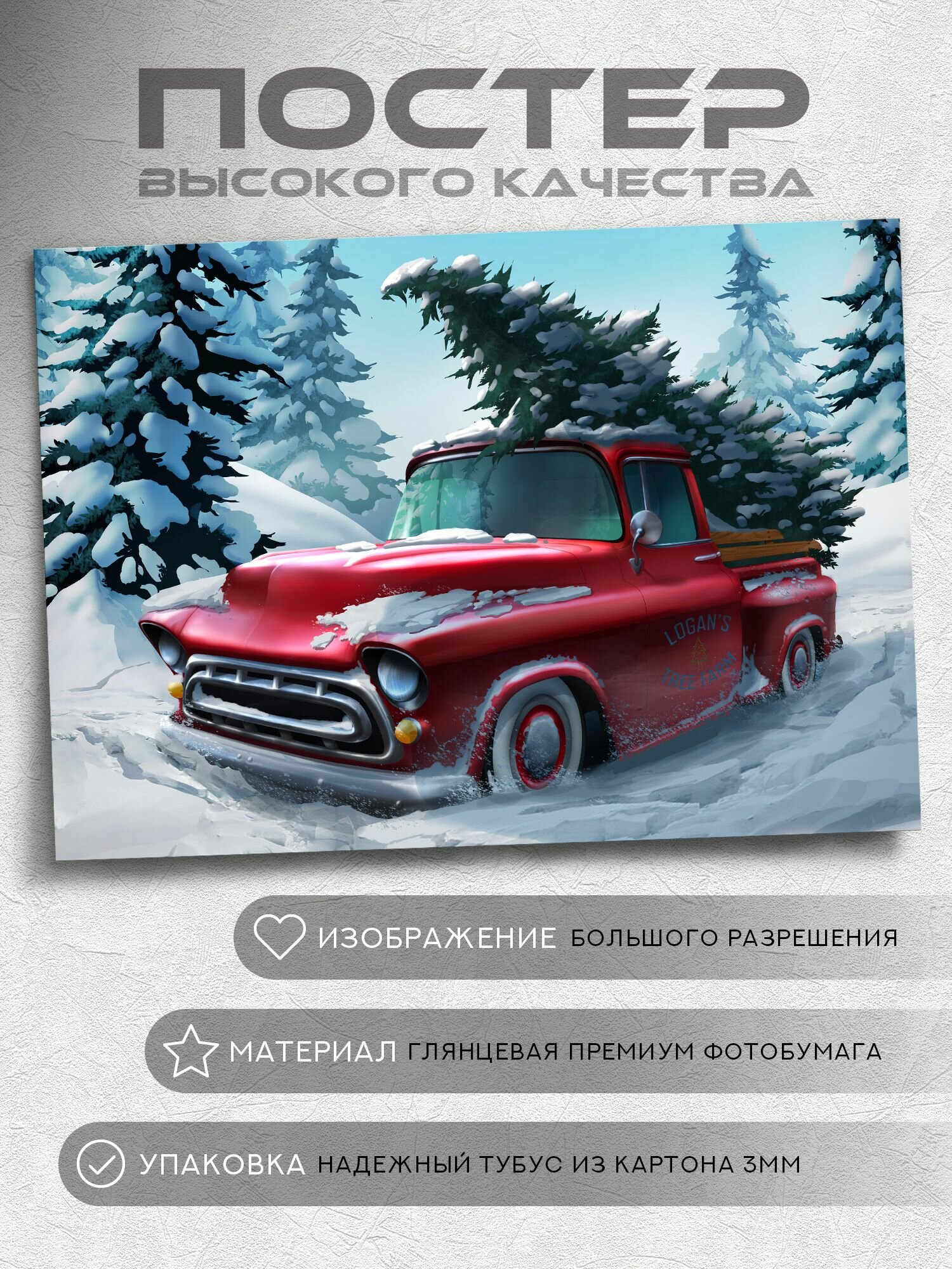 Новогодний постер: Доставка ёлочки, на А3