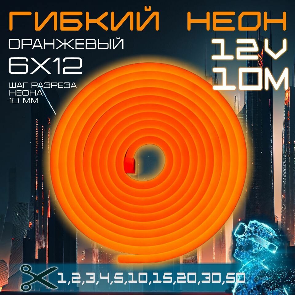 Гибкий неон 12V оранжевый 10 метров,6х12, 9.6W, 110 Led, IP67 шаг реза 1 см