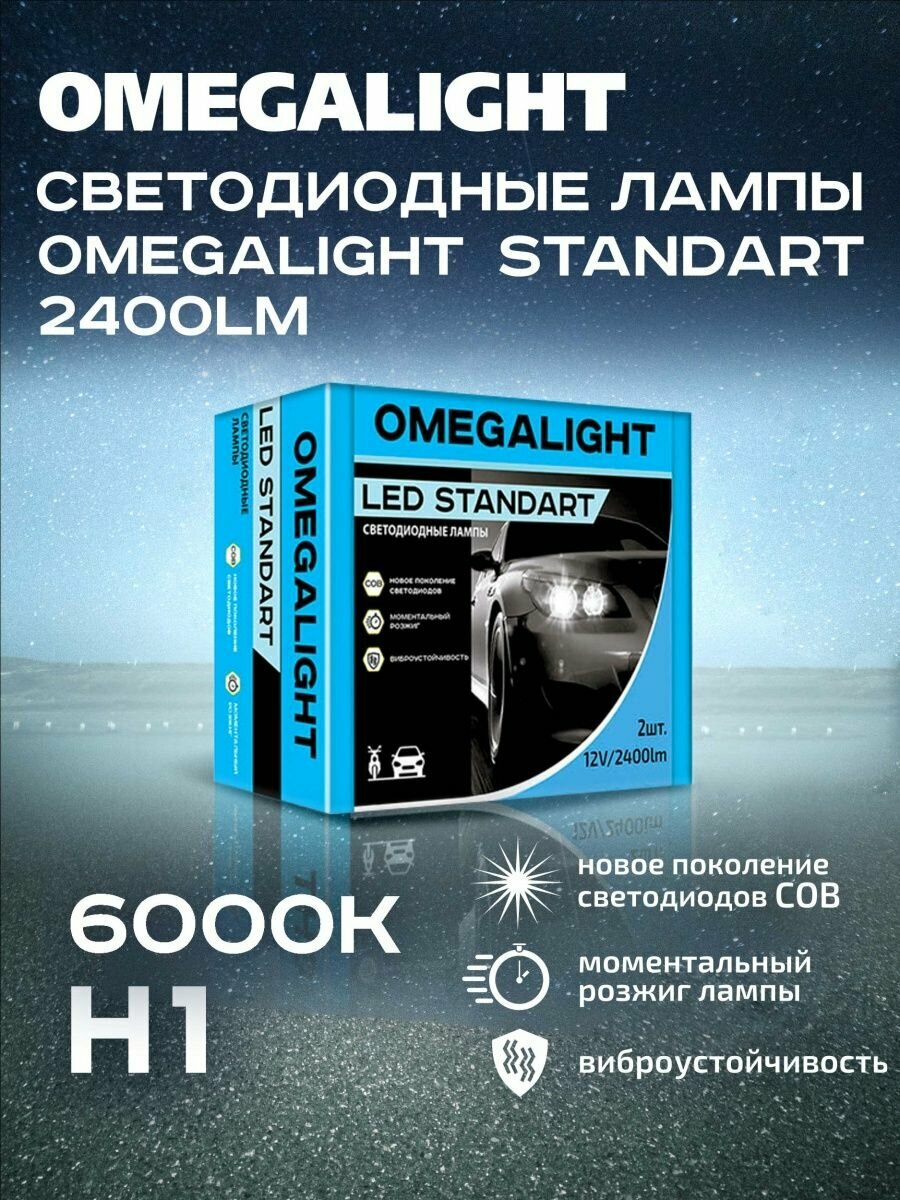 Автолампы Omegalight Standard H1, 17 Вт, 2400 лм, 6000 К, 2 шт