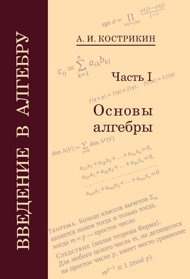 Введение в алгебру. Часть 1: Основы алгебры (7-е, стереотипное)