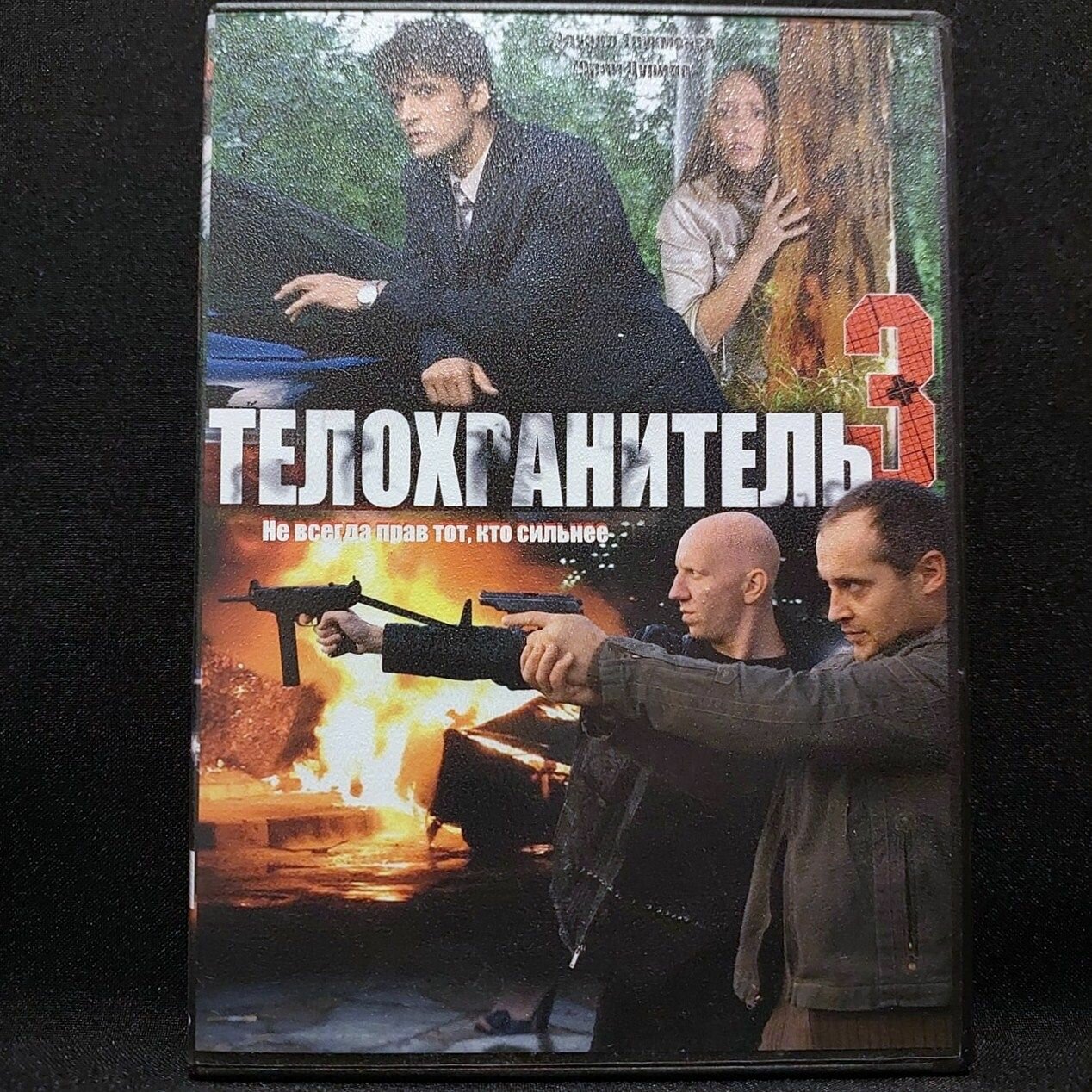 Сериал Телохранитель 3