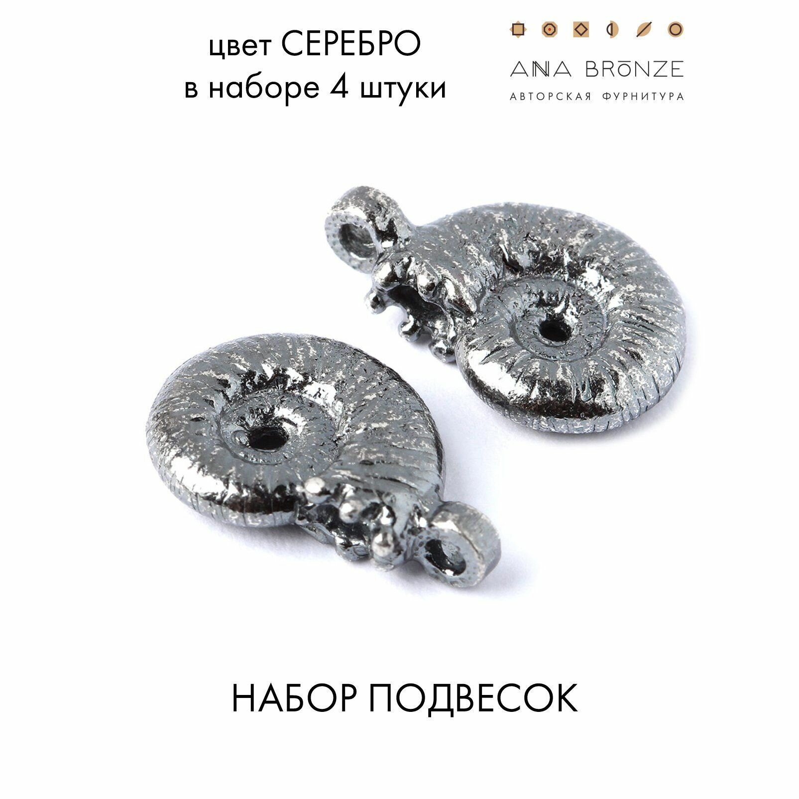Подвеска морская ракушка с0628(4), набор 4 штуки, фурнитура Anna Bronze