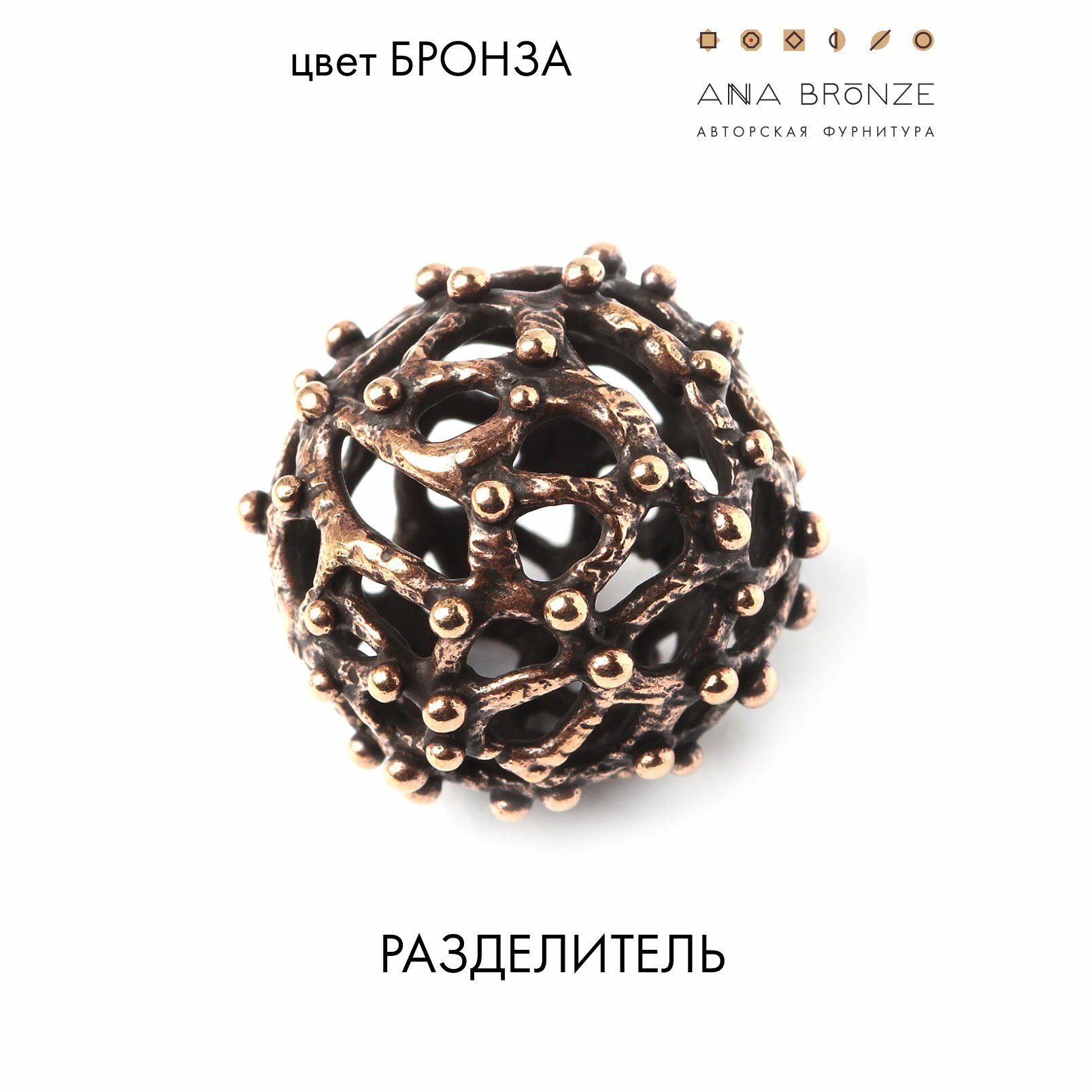 Разделитель 1217(1), крупная бусина, фурнитура для бижутерии