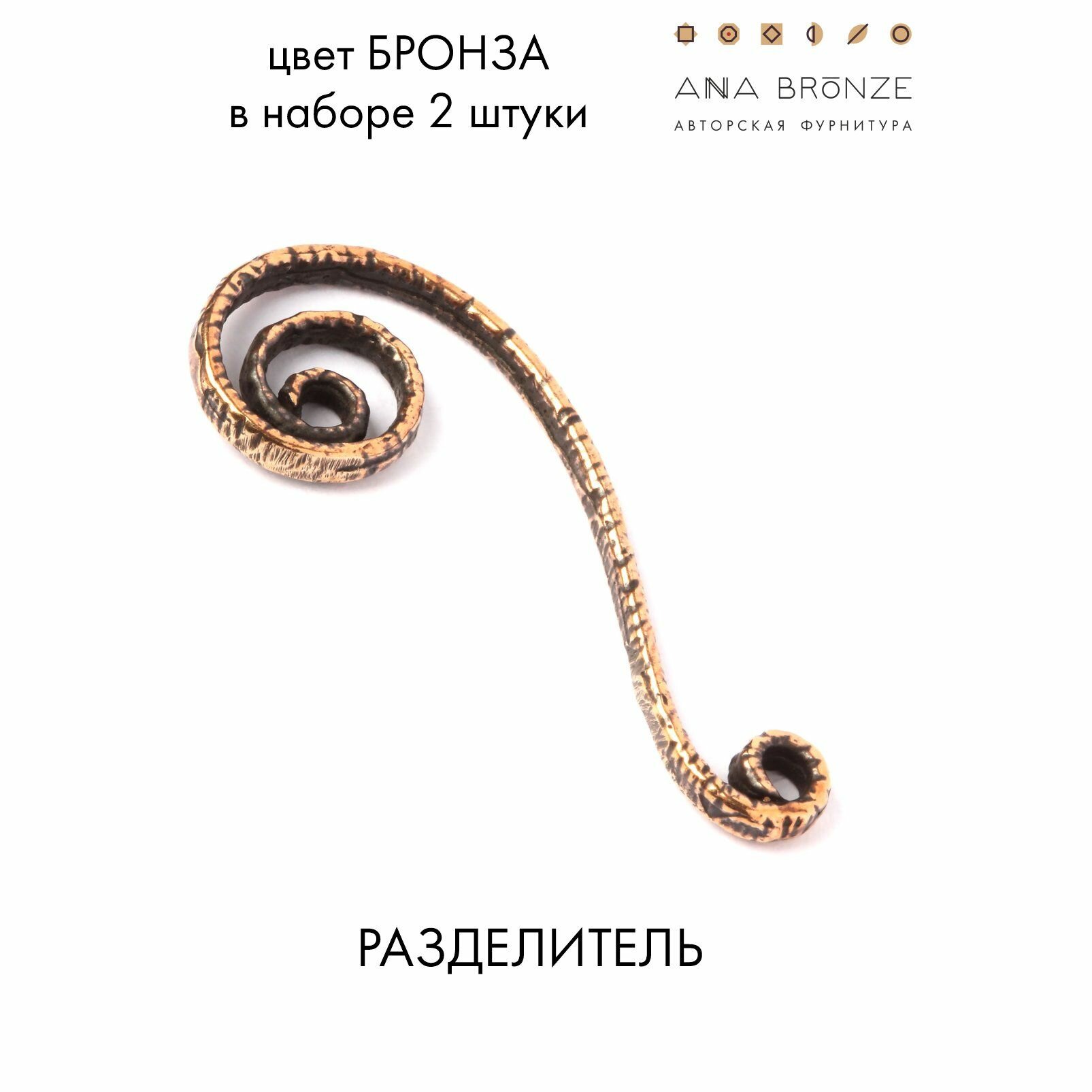 Разделитель, набор 2 штуки, фурнитура для создания украшений 2632(2)