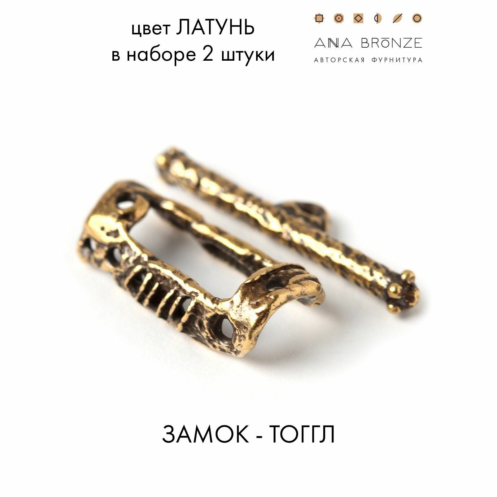 Замок - тоггл, набор 2 штуки, авторская фурнитура для украшений л1129(2)