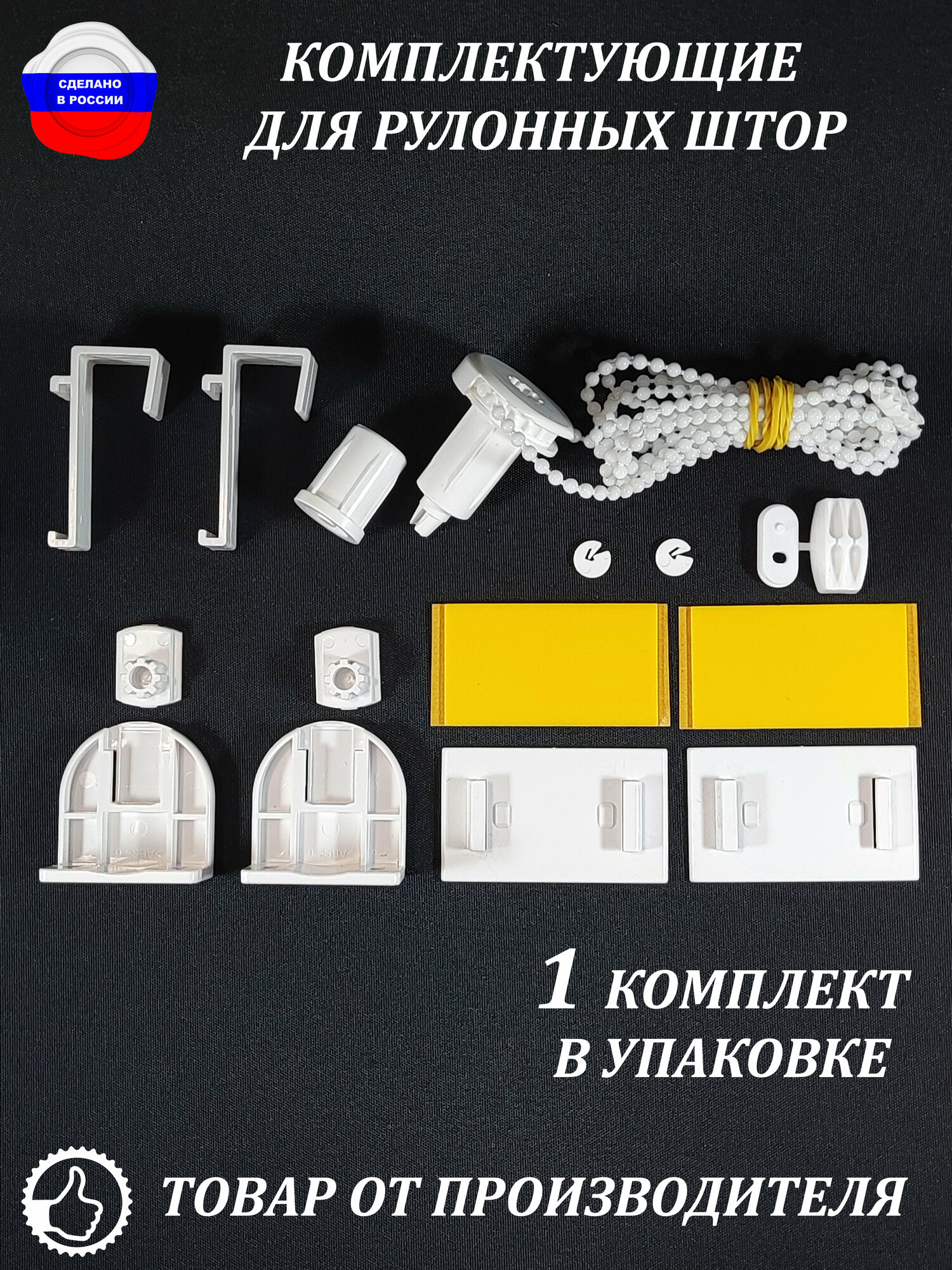 Механизм управления для рулонных штор белый 1 комплект